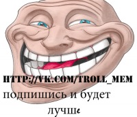 TROLOLO-MEM | Зарядись позитивом 2024 | ВКонтакте