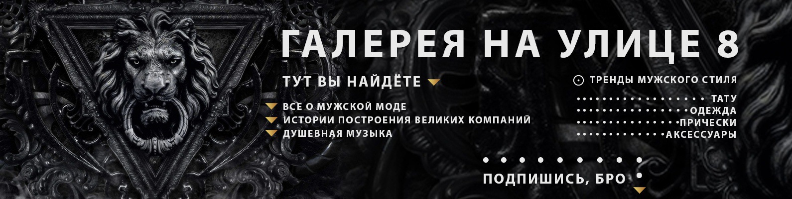 Gallery.08 | Будь в кругу настоящих мужчин! 2025 | ВКонтакте