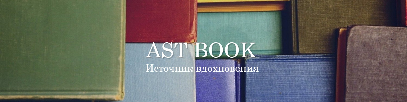 AST BOOK | AST BOOK - один из самых известных книжных магазинов на ...