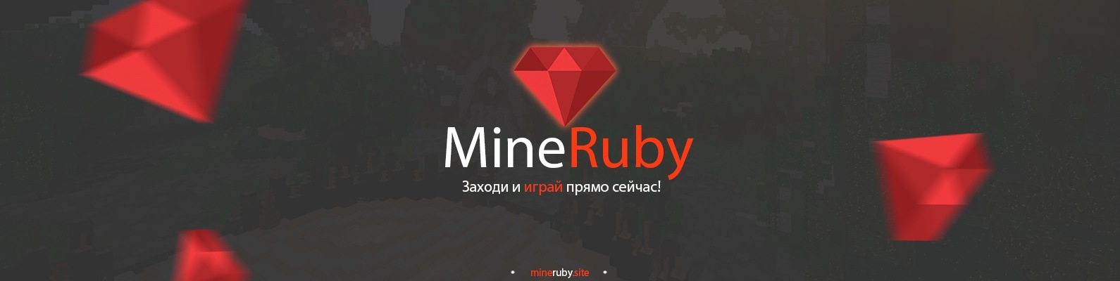 MineRuby | Сервер Minecraft | Доброго времени суток, дорогой игрок или ...
